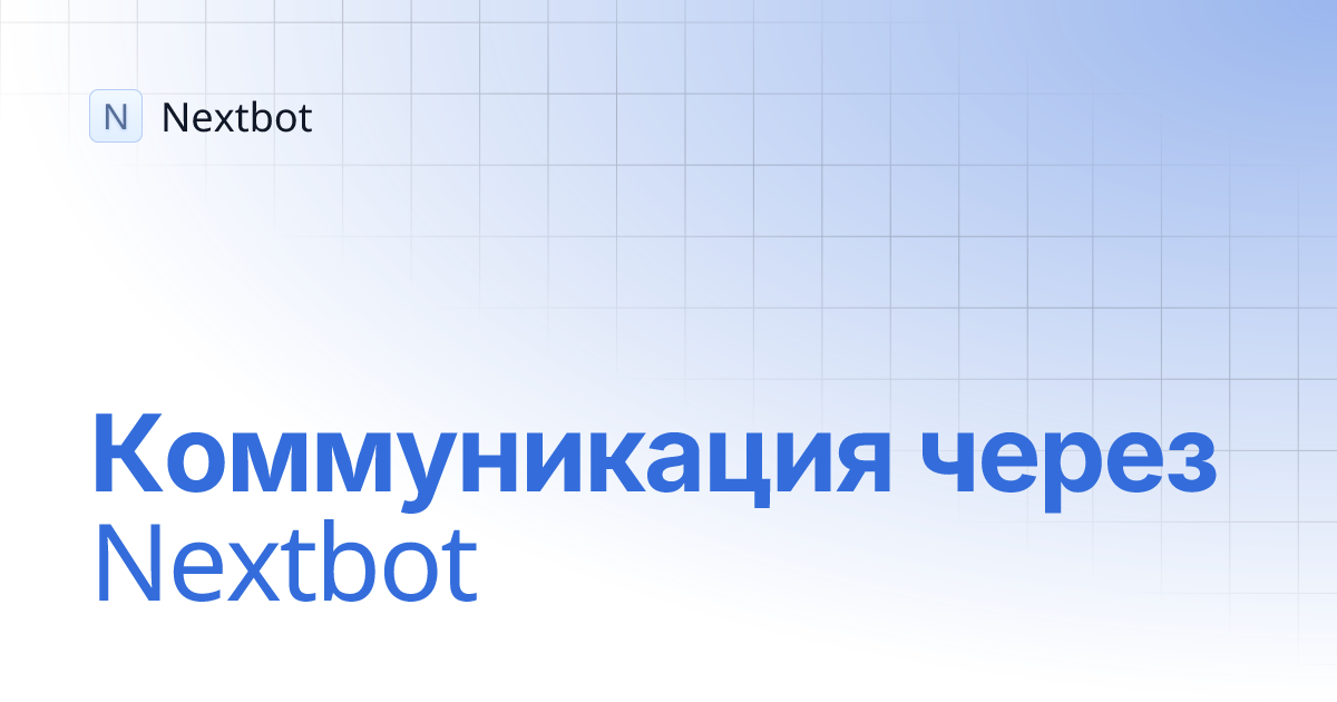Коммуникация через Nextbot | Nextbot