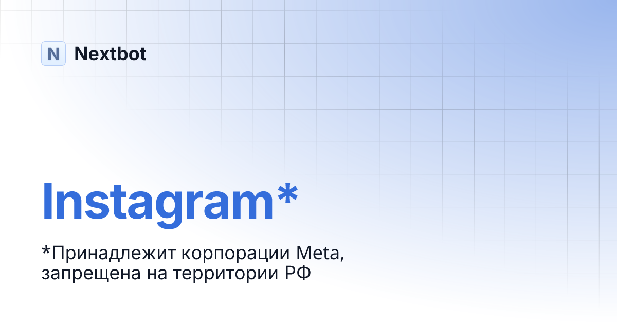 Instagram* | Nextbot