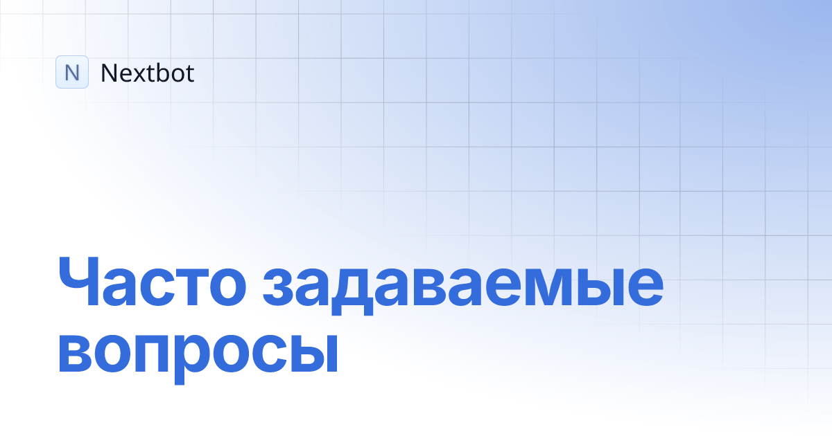 Часто задаваемые вопросы | Nextbot