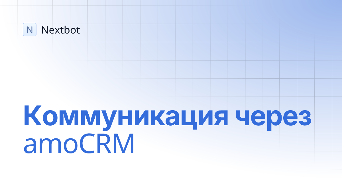 Коммуникация через amoCRM | Nextbot