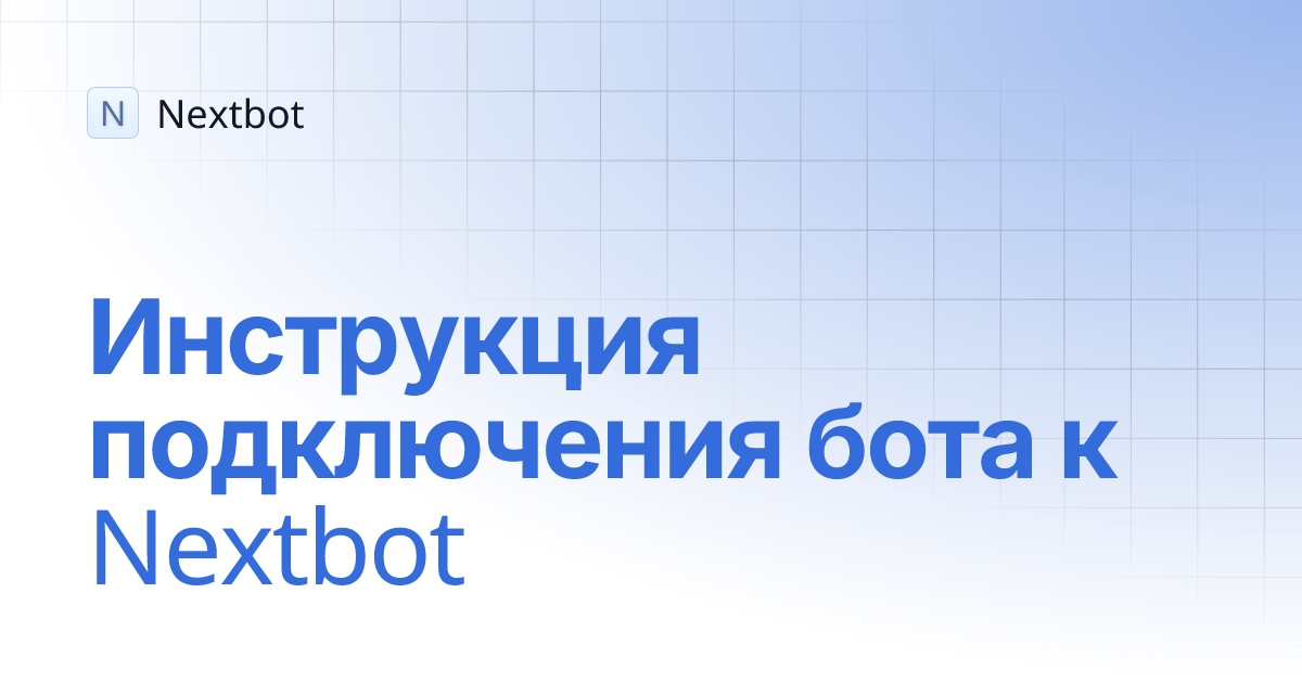Инструкция подключения бота к Nextbot | Nextbot