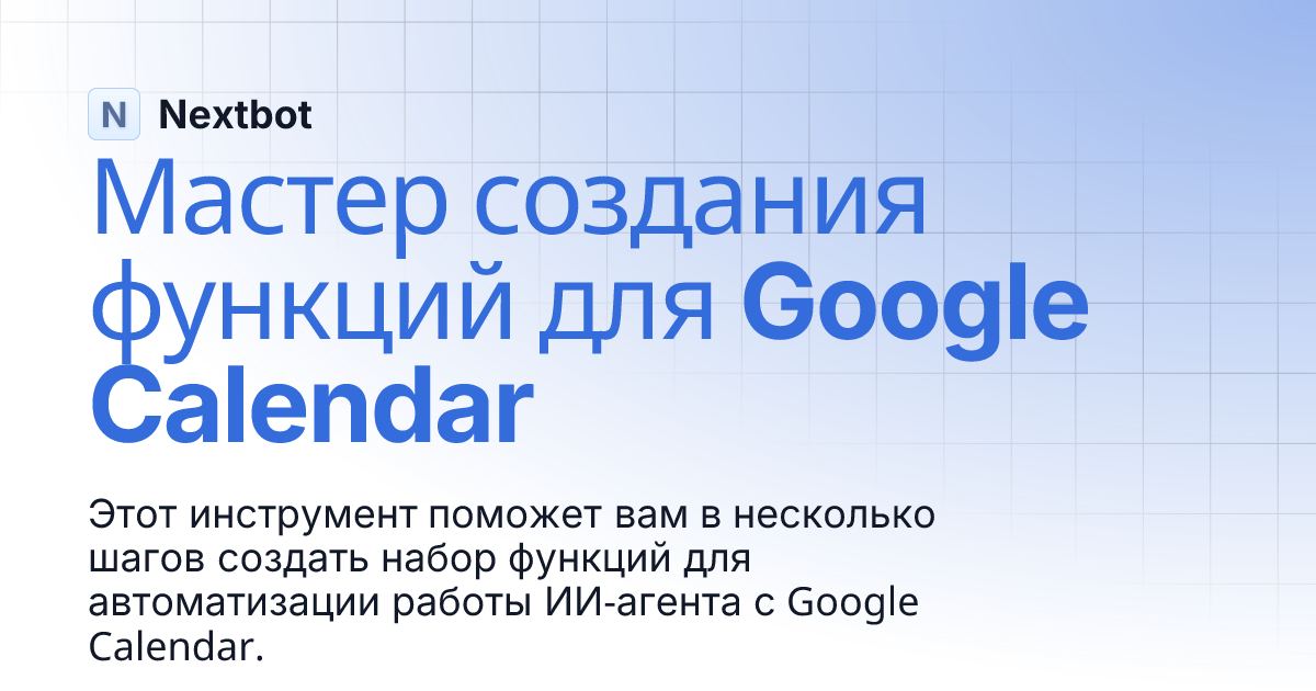 Шаблоны функции для работы с Google Calendar | Nextbot