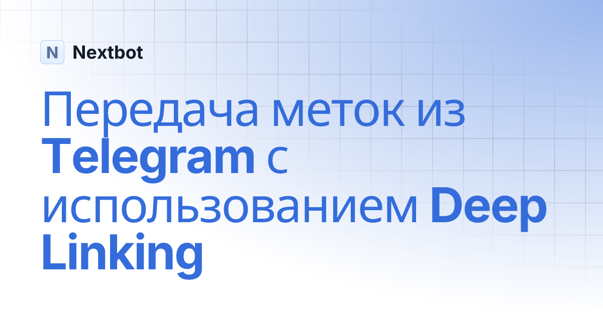 Передача меток из Telegram с использованием Deep Linking | Nextbot
