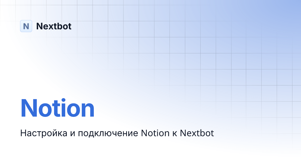 Notion | Nextbot