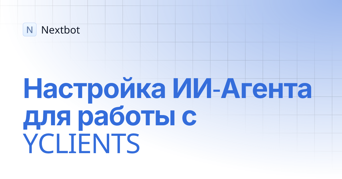 Настройка ИИ-Агента для работы с YCLIENTS | Nextbot
