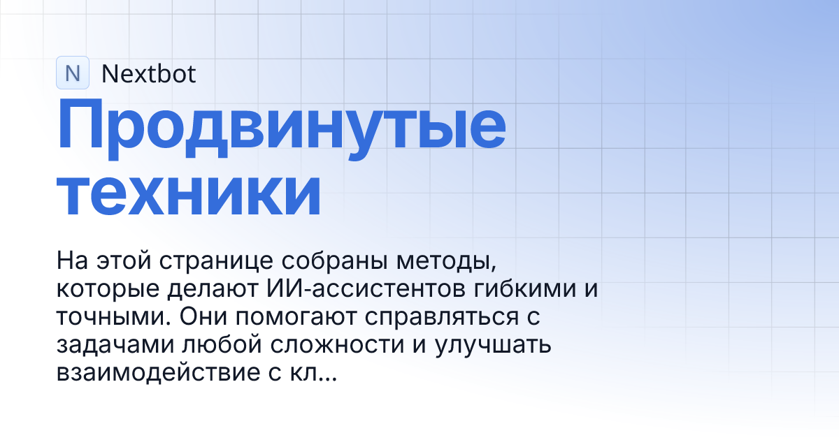 Продвинутые техники | Nextbot