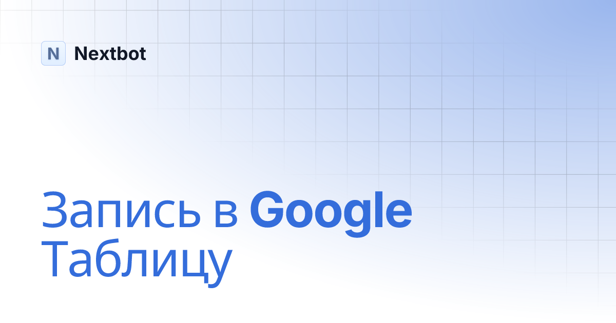 Запись в Google Таблицу | Nextbot
