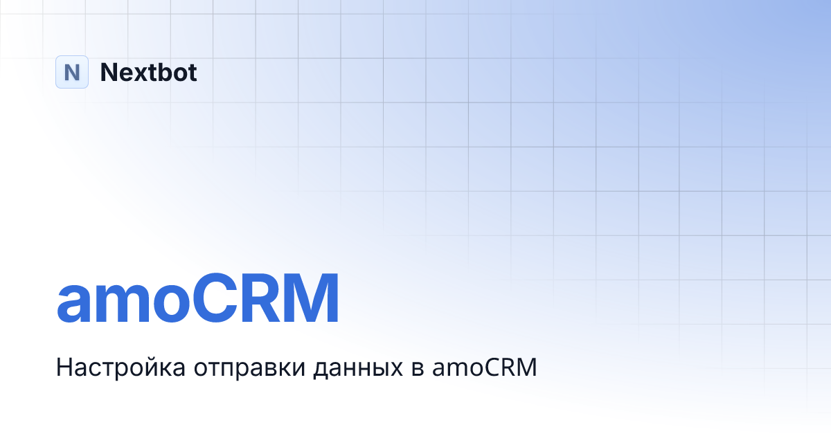 amoCRM | Nextbot