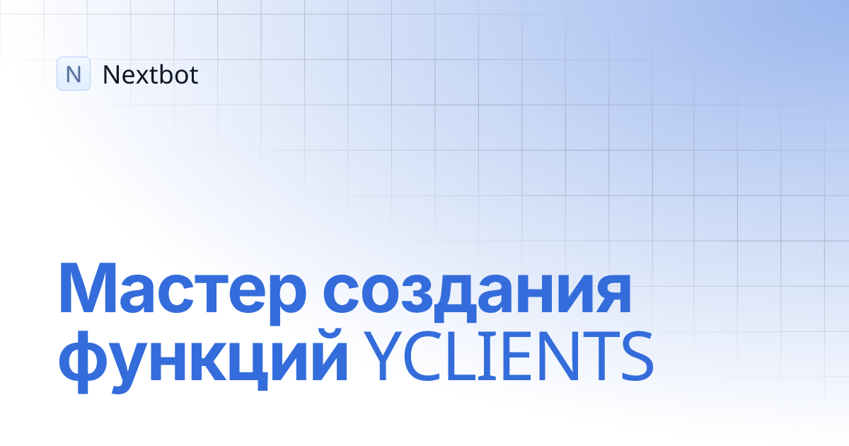 Мастер создания функций YCLIENTS | Nextbot