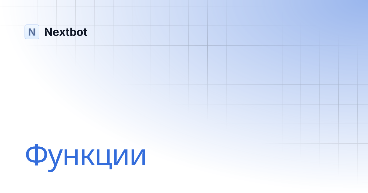 Функции | Nextbot
