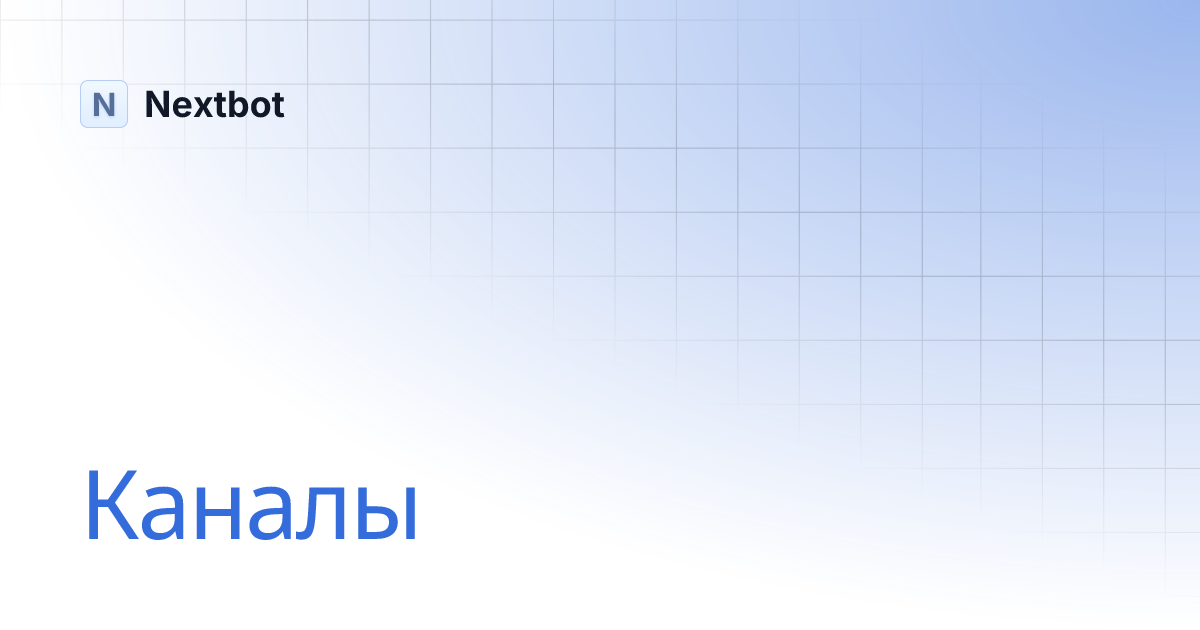 Каналы | Nextbot