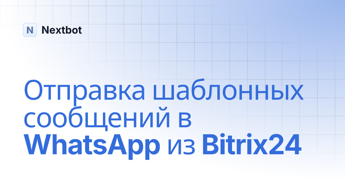 Отправка шаблонных сообщений в WhatsApp из Bitrix24 | Nextbot