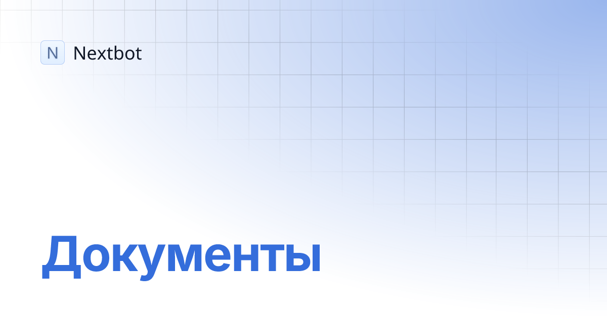 Документы | Nextbot