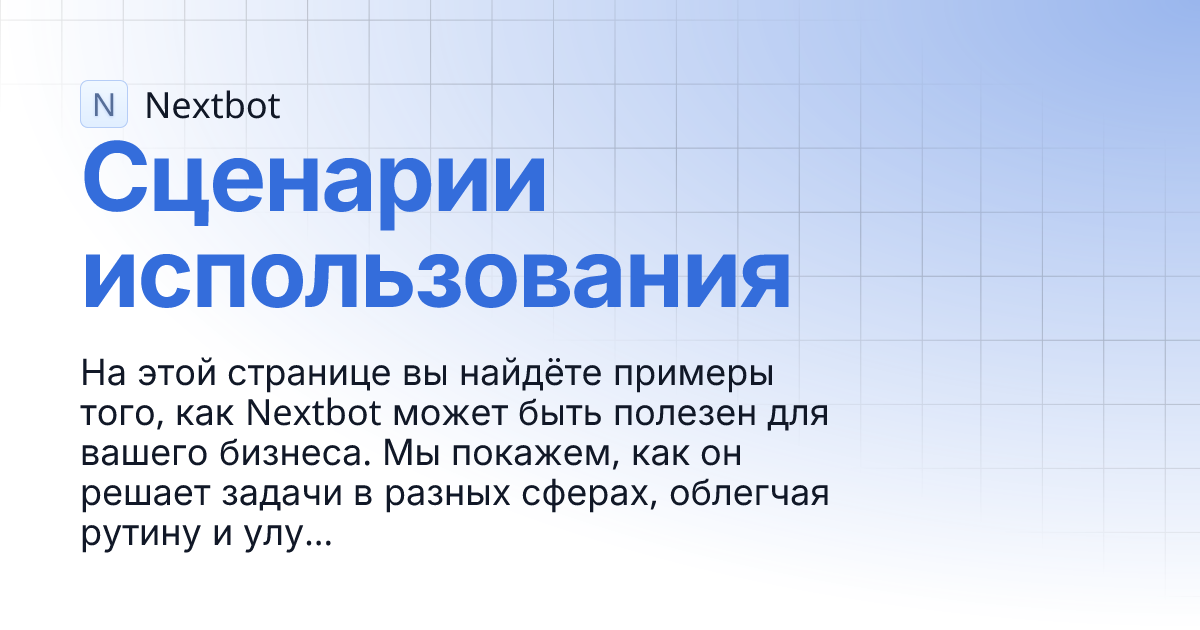 Сценарии использования | Nextbot